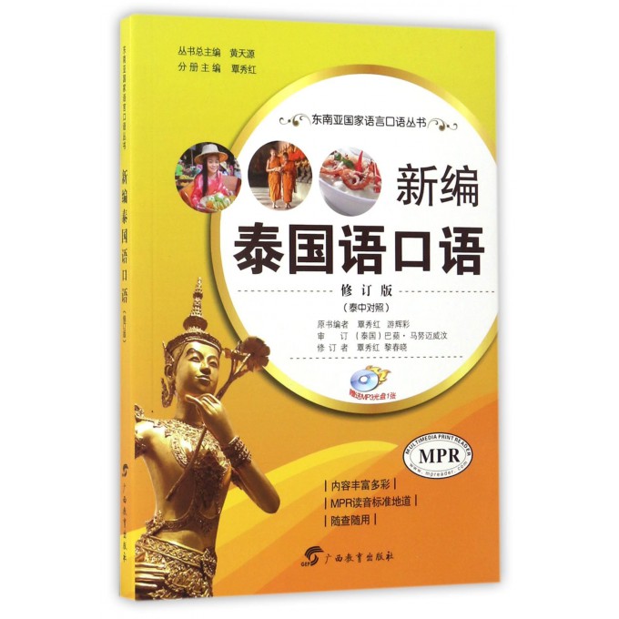 新编泰国语口语(附光盘修订版泰中对照MPR)/东南亚**语言口语丛书