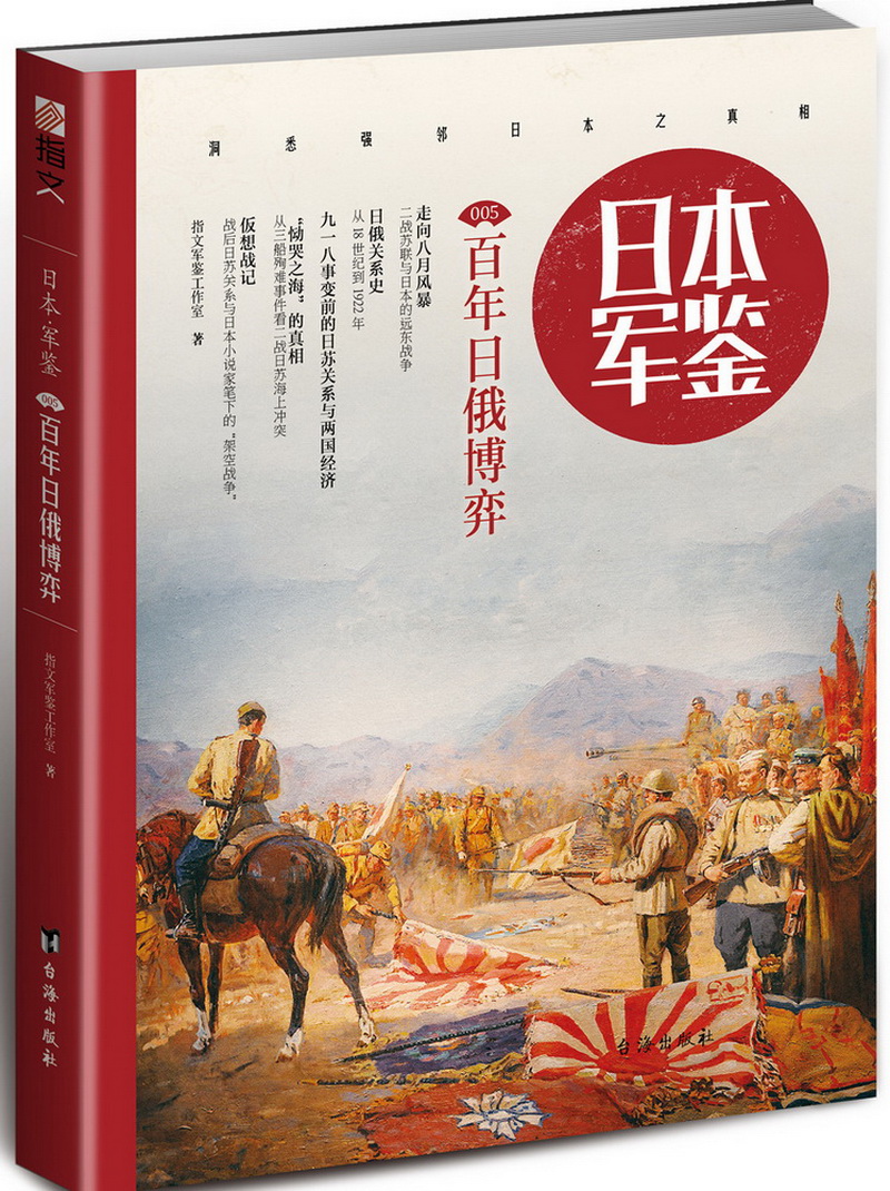 日本·军鉴005：百年日俄博弈