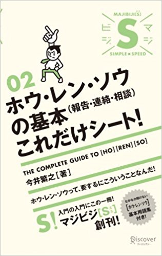ホウ?レン?ソウ〈報告?連絡?相談〉の基本これだけシート!