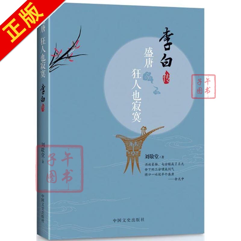 盛唐 狂人也寂寞 李白传 刘敬堂 传记 书籍书籍书京东图书