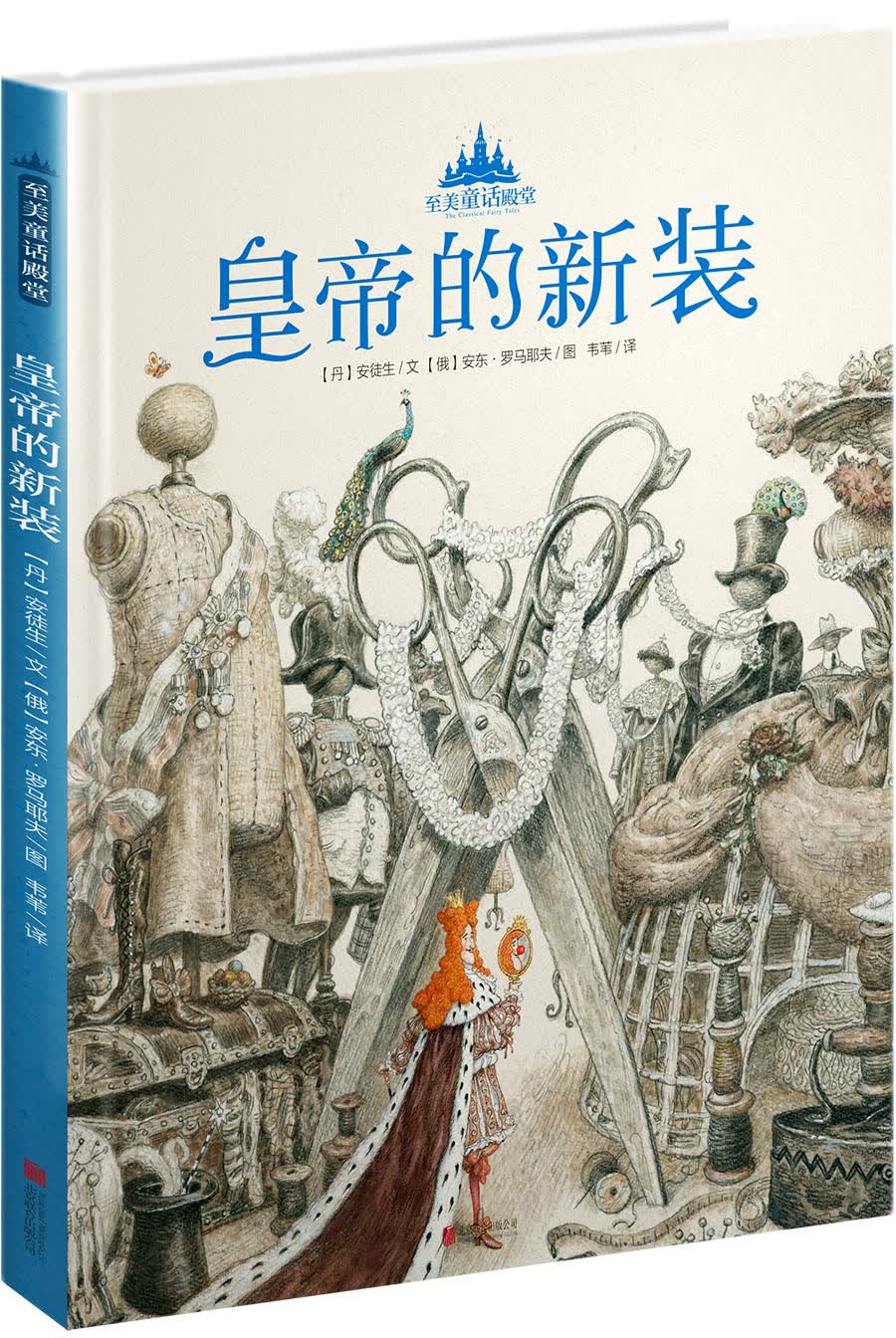至美童话殿堂：皇帝的新装
