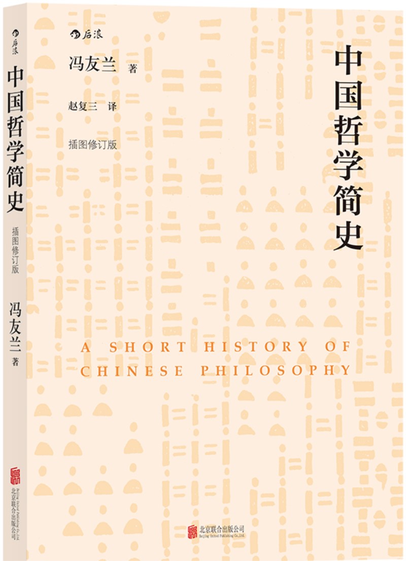 中国哲学简史（插图修订版）