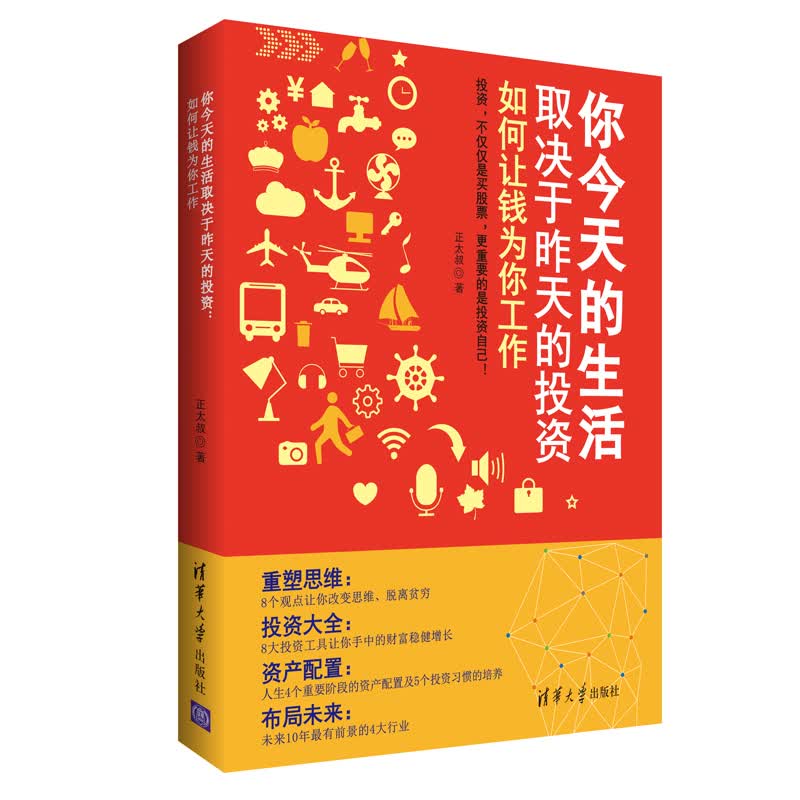 你今天的生活取决于昨天的投资：如何让钱为你工作