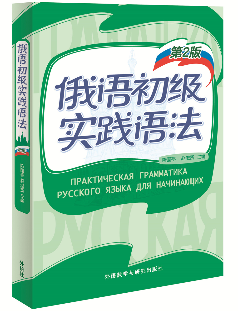 俄语初级实践语法(第2版)《现货速发》，