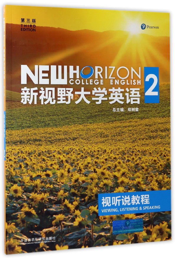 新视野大学英语：视听说教程2（第3版 附光盘）
