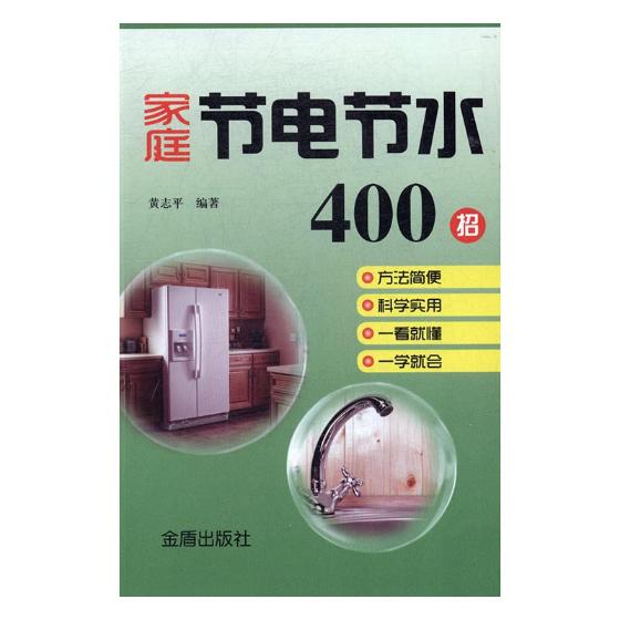 家庭节电节水400招/书籍/家居/生活指南