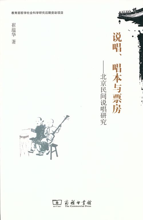 说唱、唱本与票房——北京民间说唱研究  商务印书馆