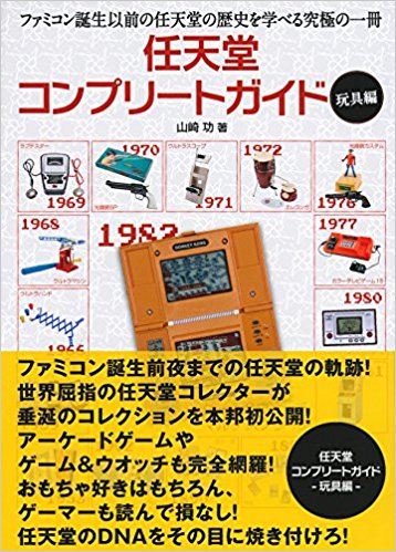 任天堂コンプリートガイド 玩具編