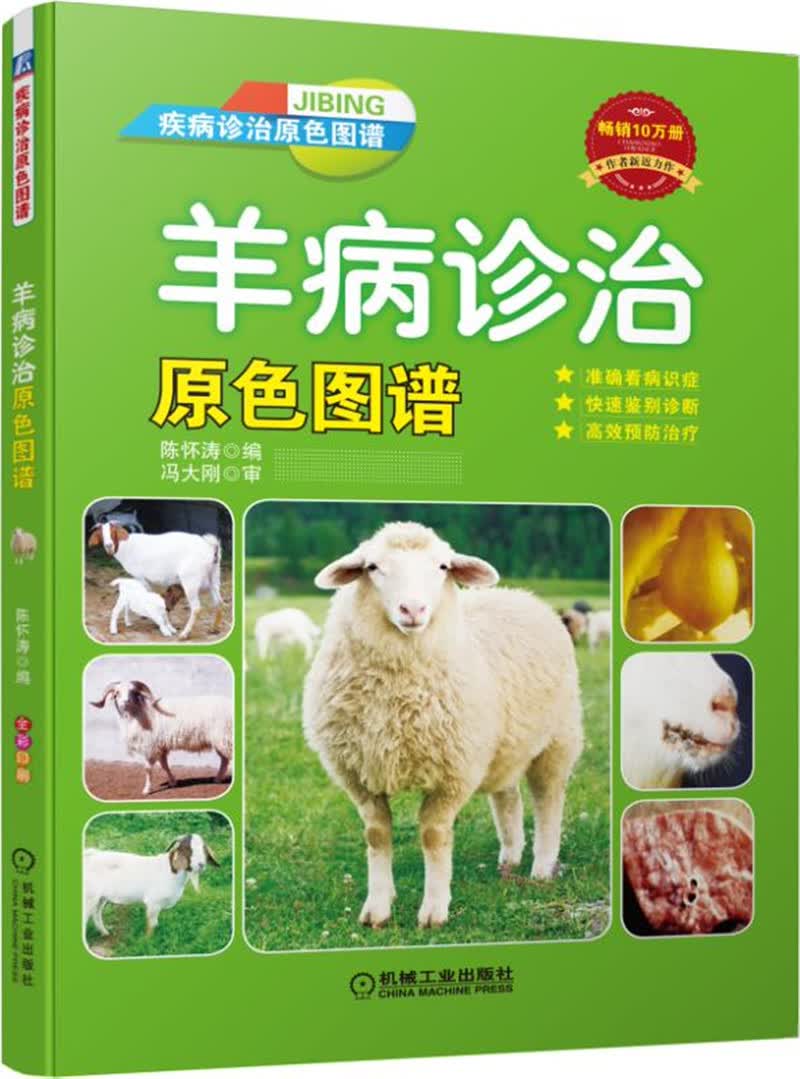 羊病诊治原色图谱《现货速发》