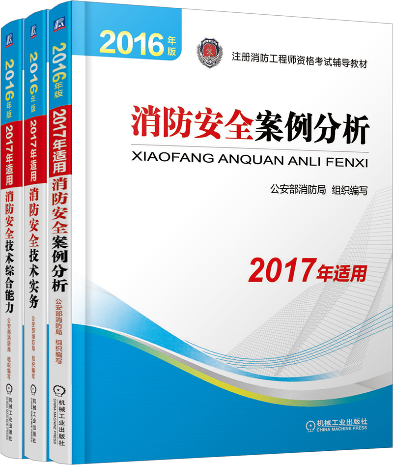 备考2018 消防工程师2017教材 2017注册消防工程师资格考试教材 案例分析+技术实务+综合能力（套装共3册）（2016年版2017沿用 共3册）