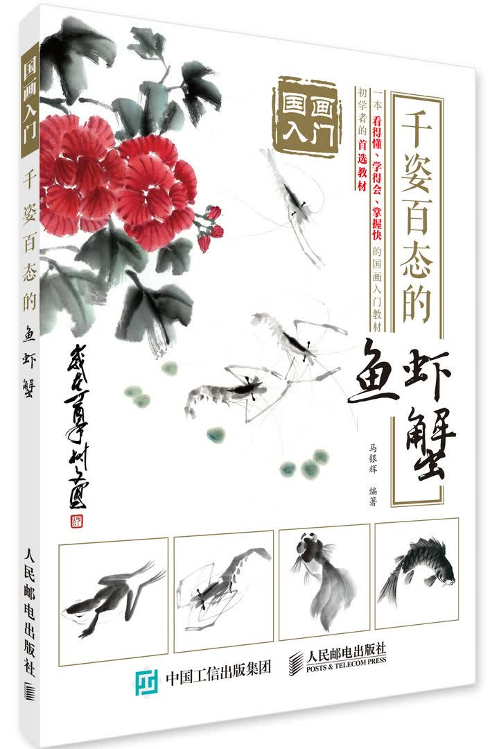 国画入门：千姿百态的鱼虾蟹（绘客出品）