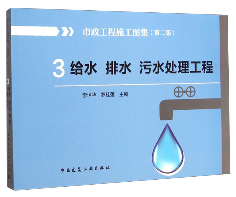 市政工程施工图集3：给水排水污水处理工程（第二版）
