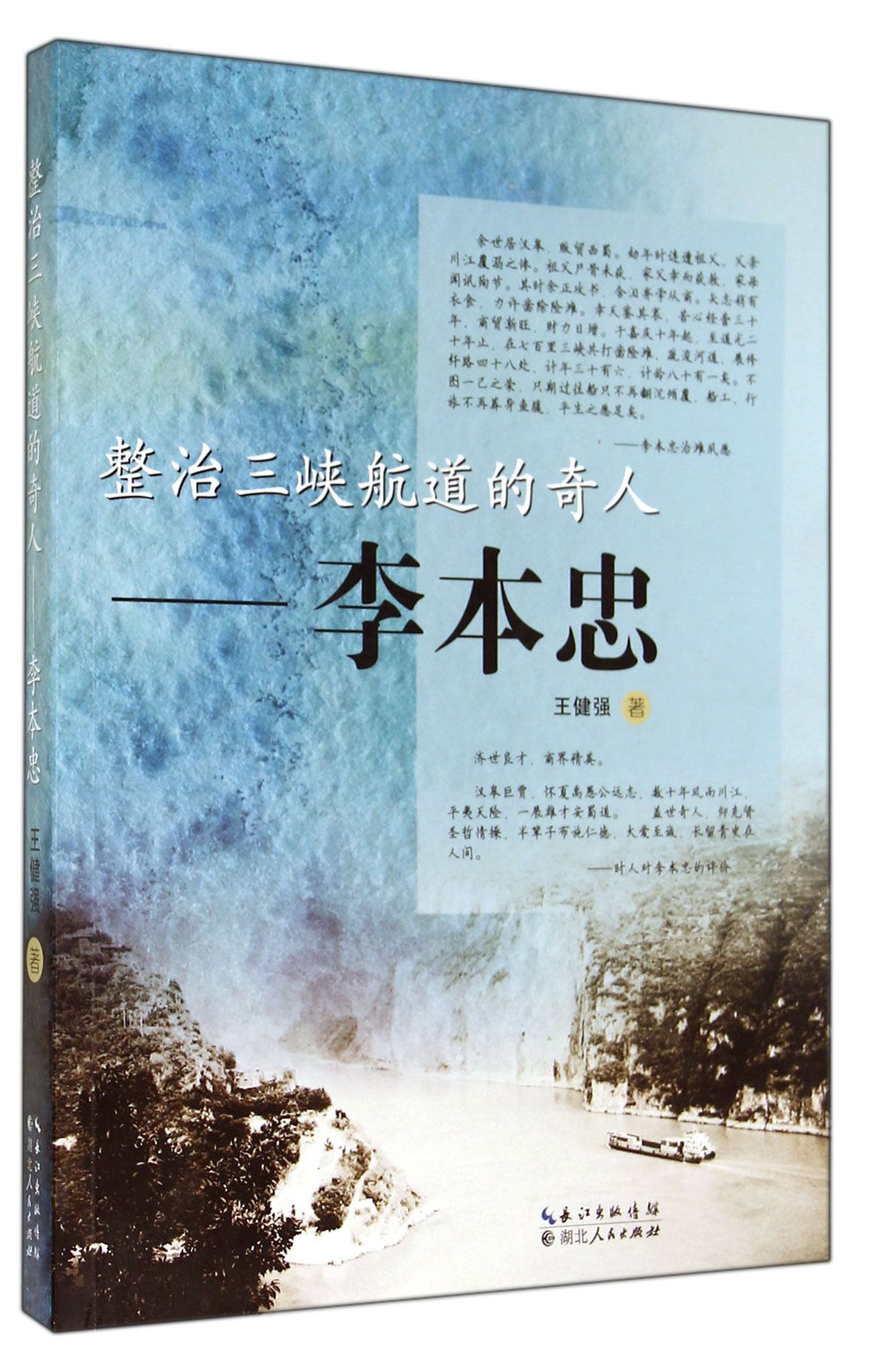 整治三峡航道的奇人 李本忠