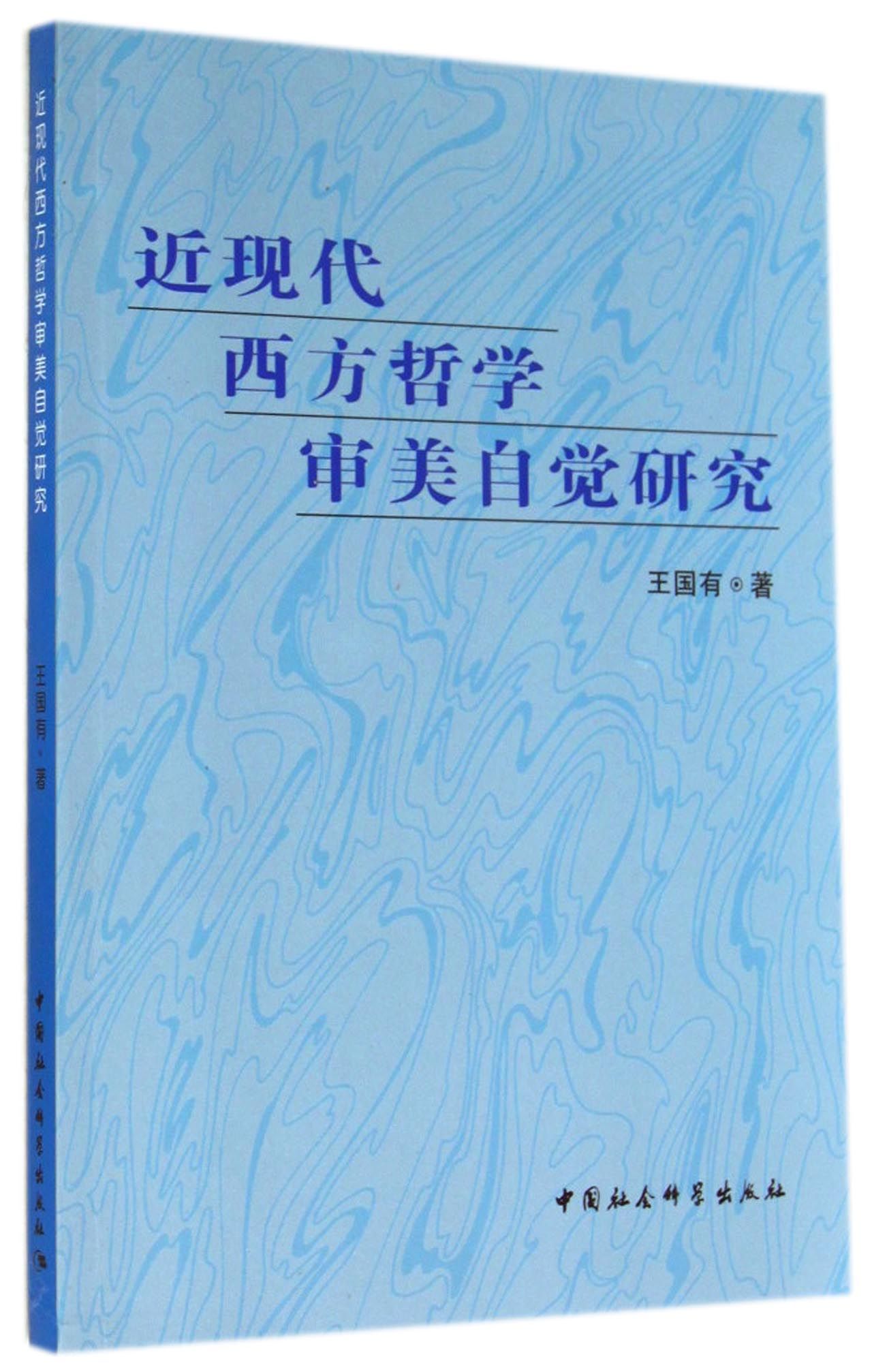 近现代西方哲学审美自觉研究
