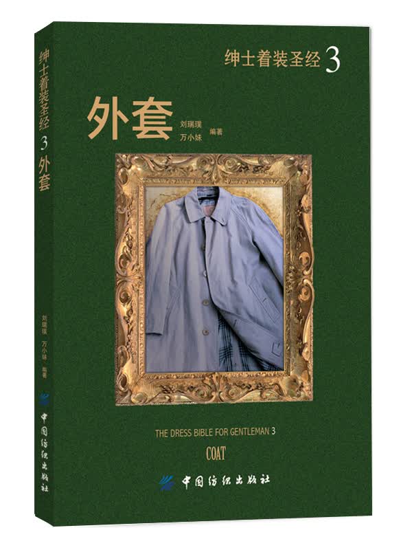 绅士着装圣经3：外套