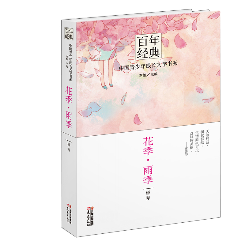千寻原创 百年经典 中国青少年成长文学书系 花季·雨季