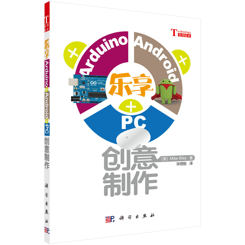 乐享 Arduino+Android+PC 创意制作9787030386960POD定制书 EGS