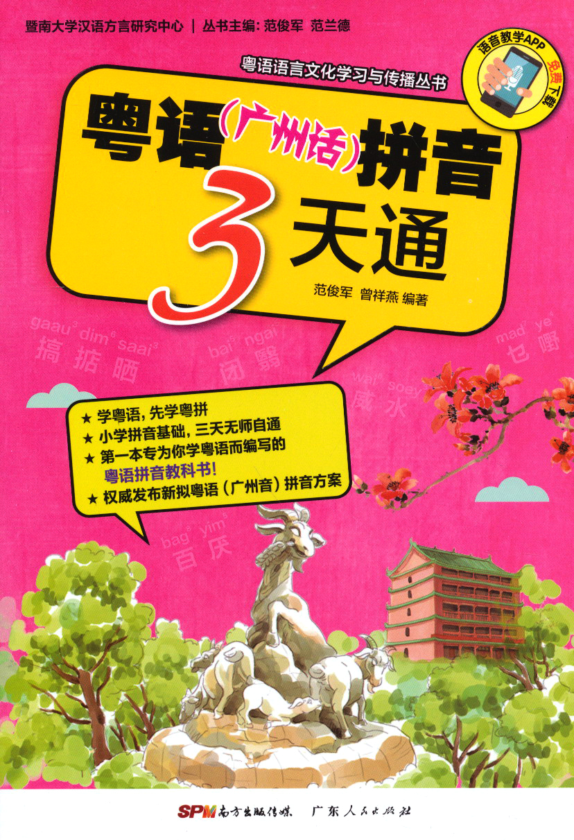 粤语语言文化学习与传播丛书：粤语（广州话）拼音3天通
