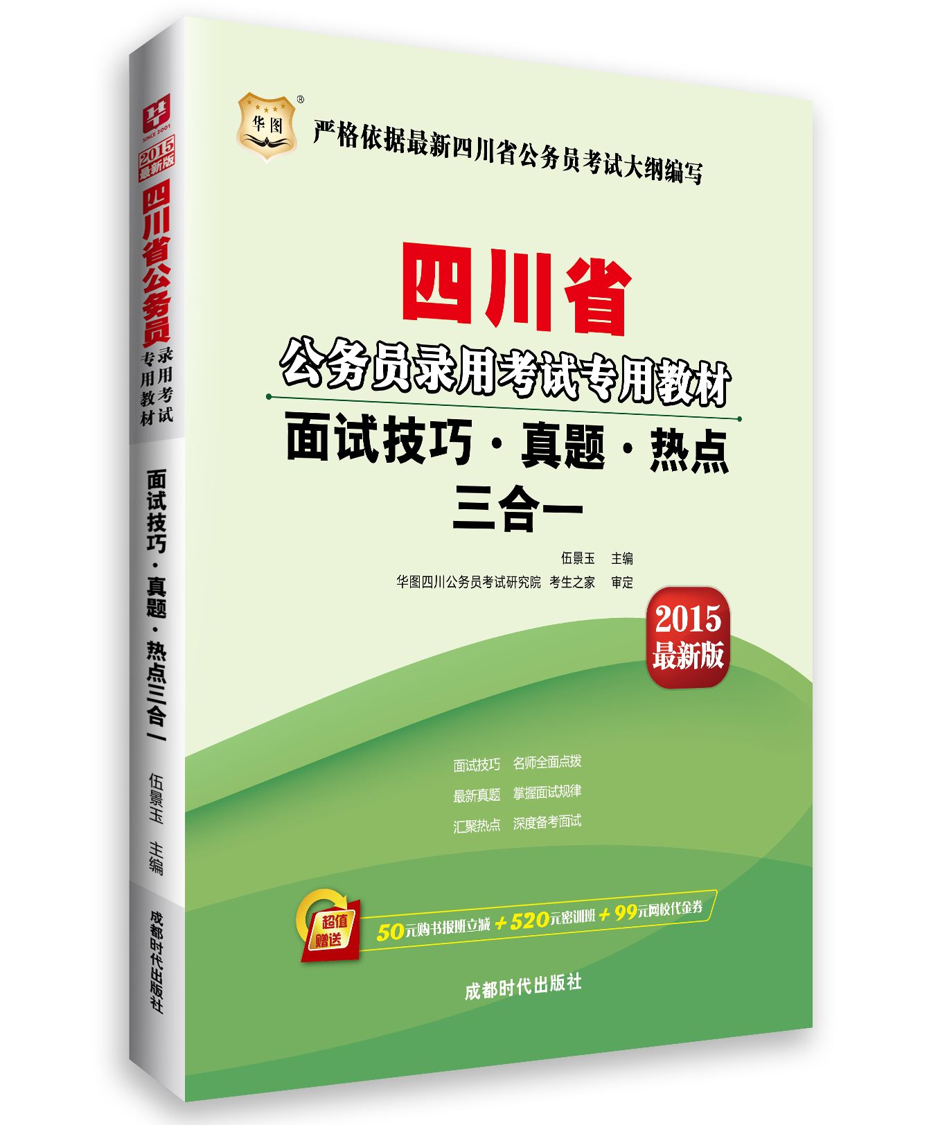 2015华图·四川省公务员录用考试专用教材:面试技巧·真题·热点三合一（最新版）