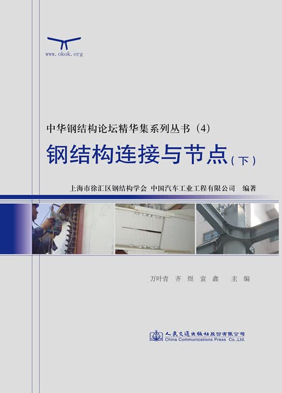 中华钢结构论坛精华集系列丛书：钢结构连接与节点（下）