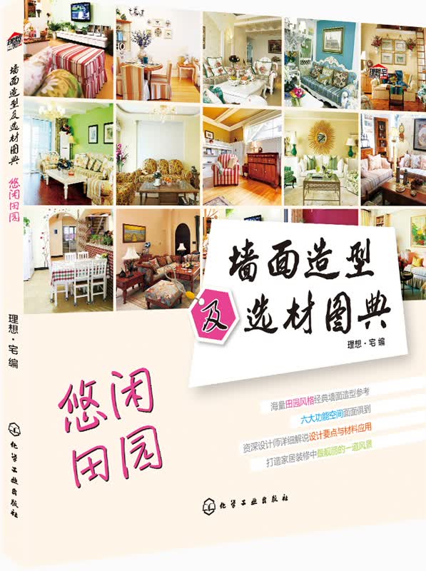 墙面造型及选材图典：悠闲田园
