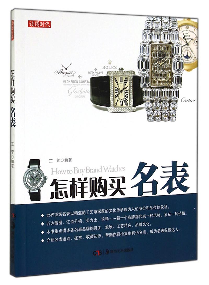 读图时代：怎样购买名表