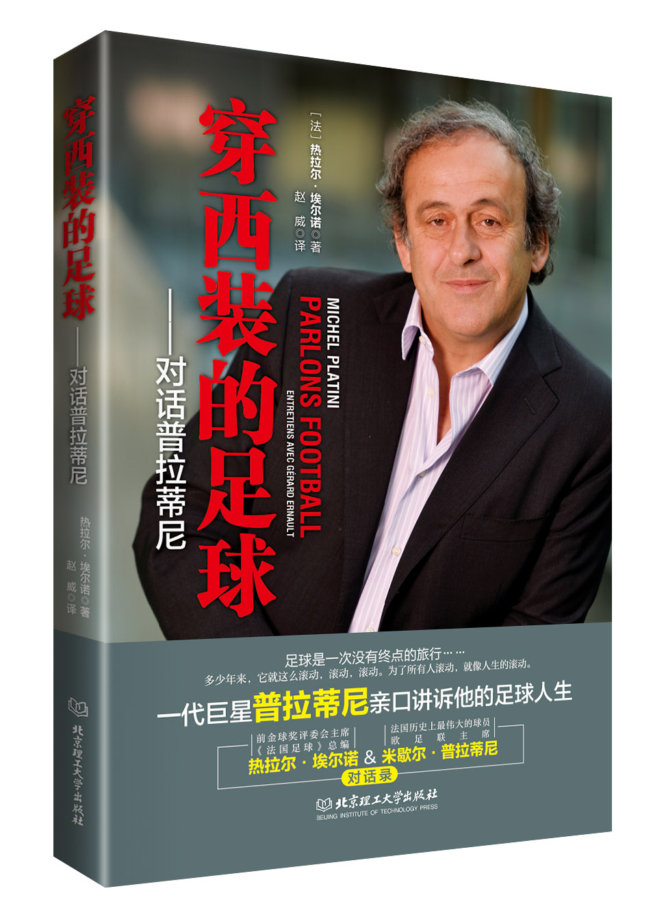 穿西装的足球：对话普拉蒂尼