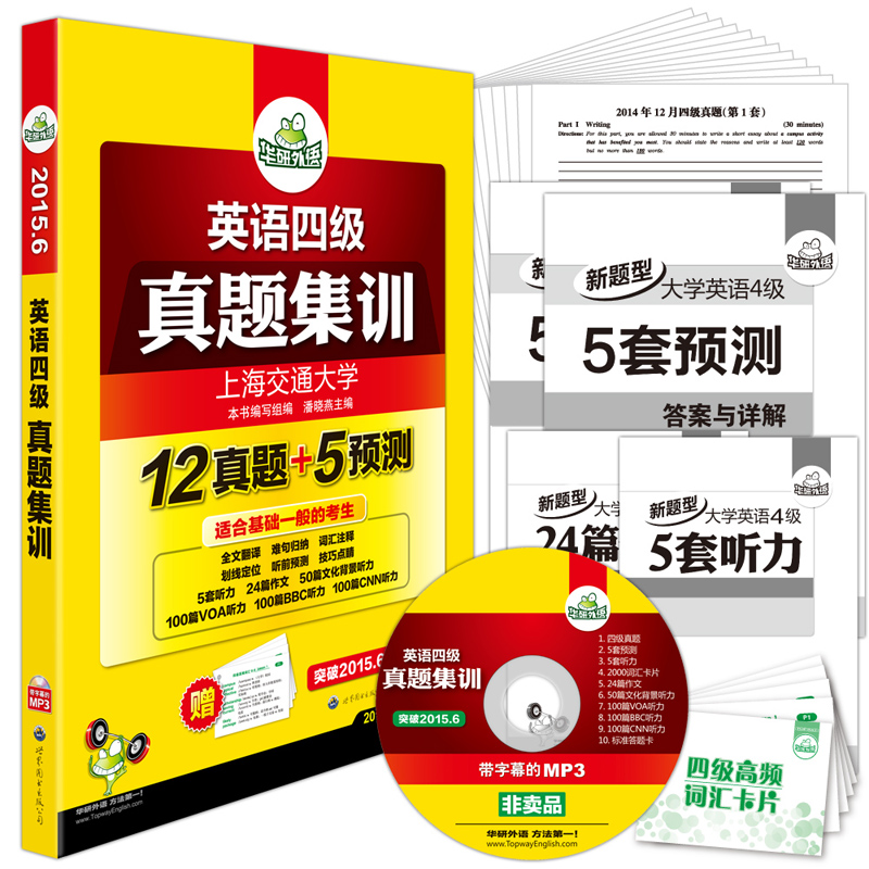 华研外语 2015.6英语四级真题集训（附光盘）
