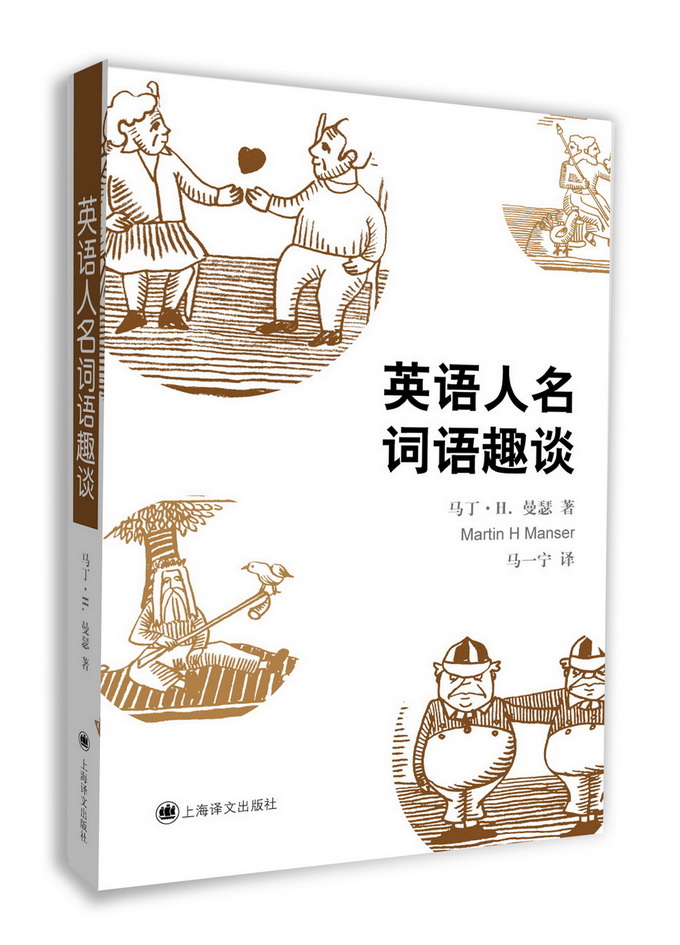 英语人名词语趣谈