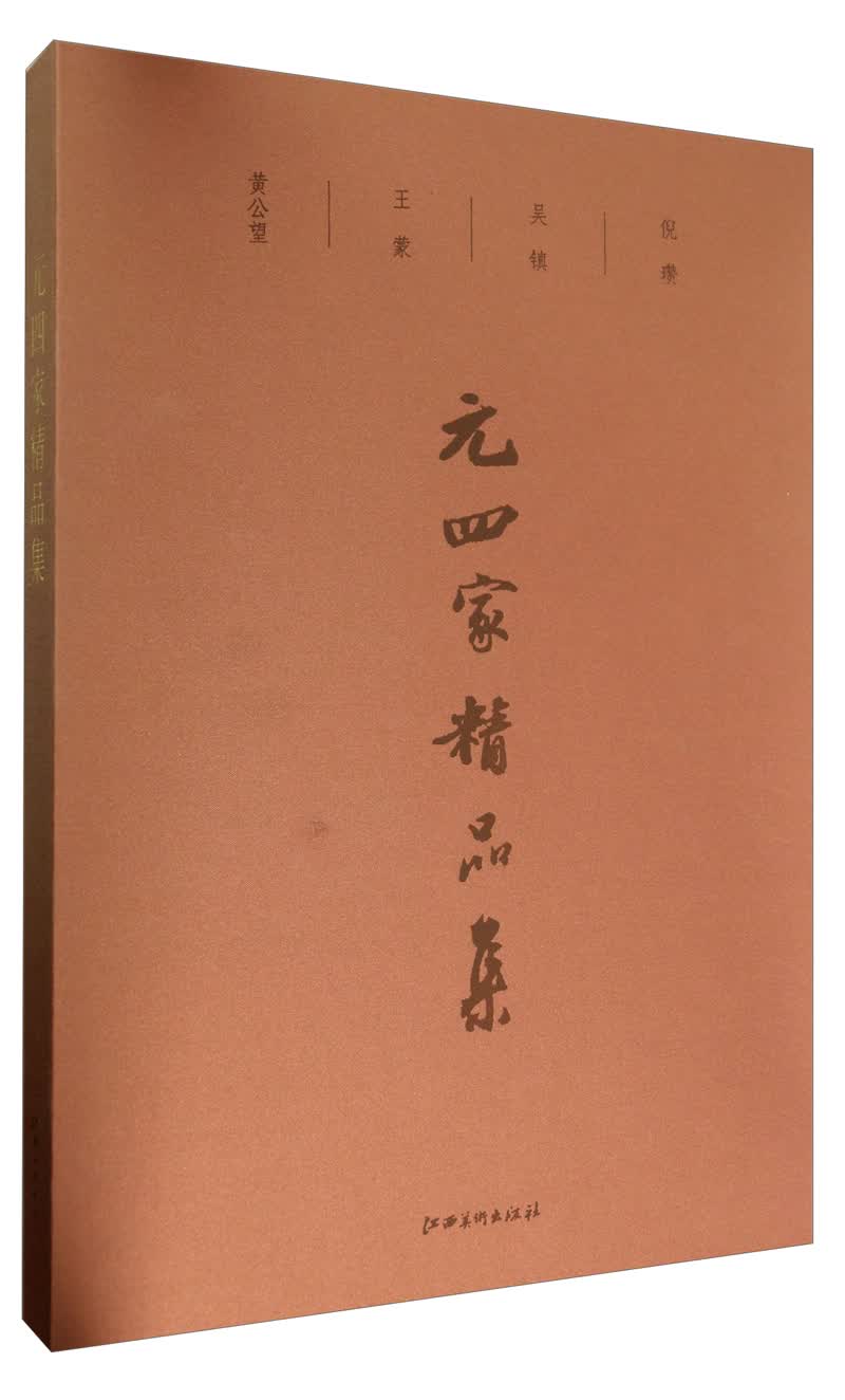 元四家精品集