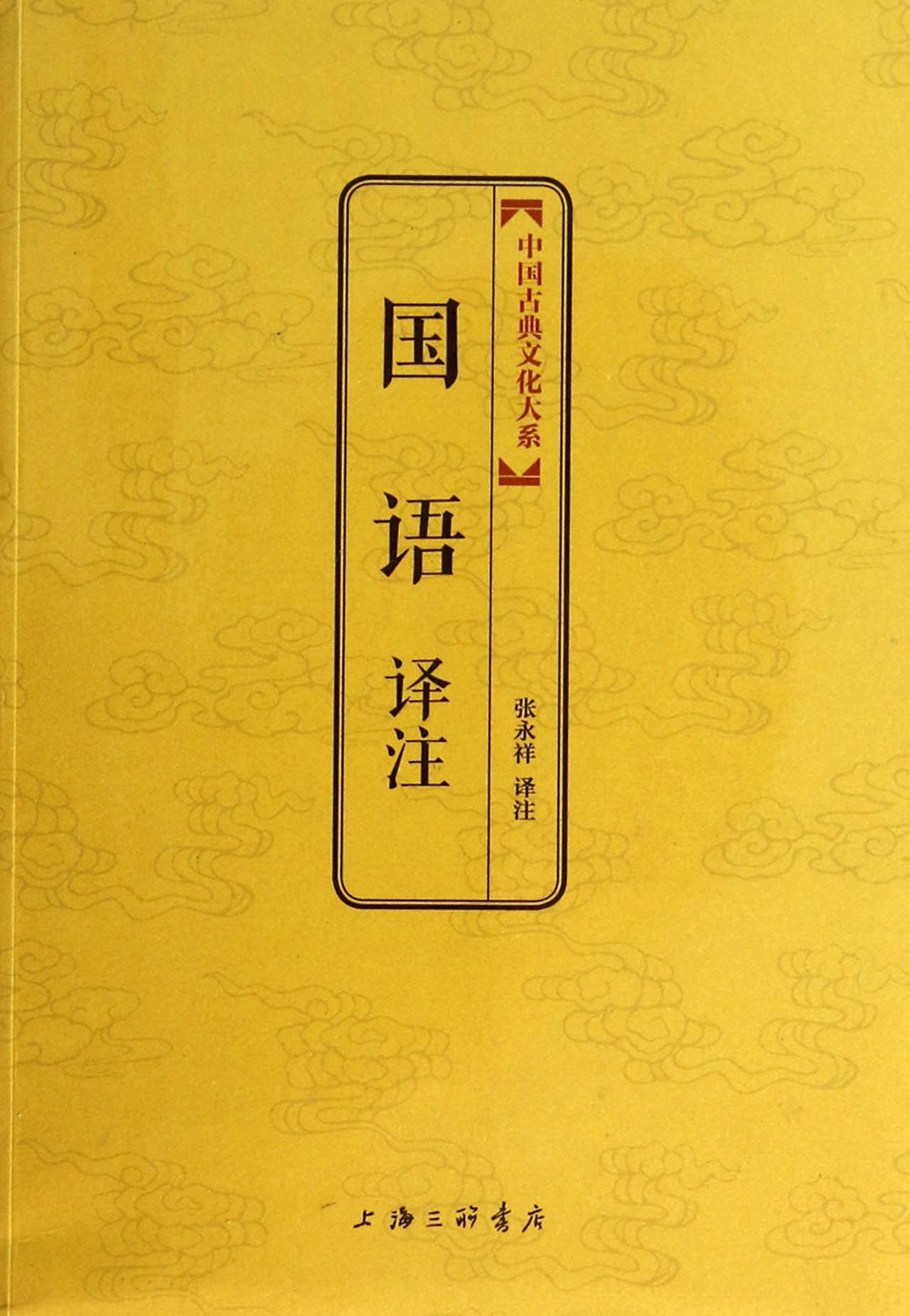 国语译注/中国古典文化大系