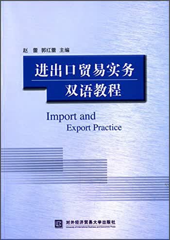 进出口贸易实务双语教程