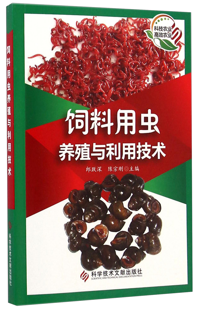 饲料用虫养殖与利用技术