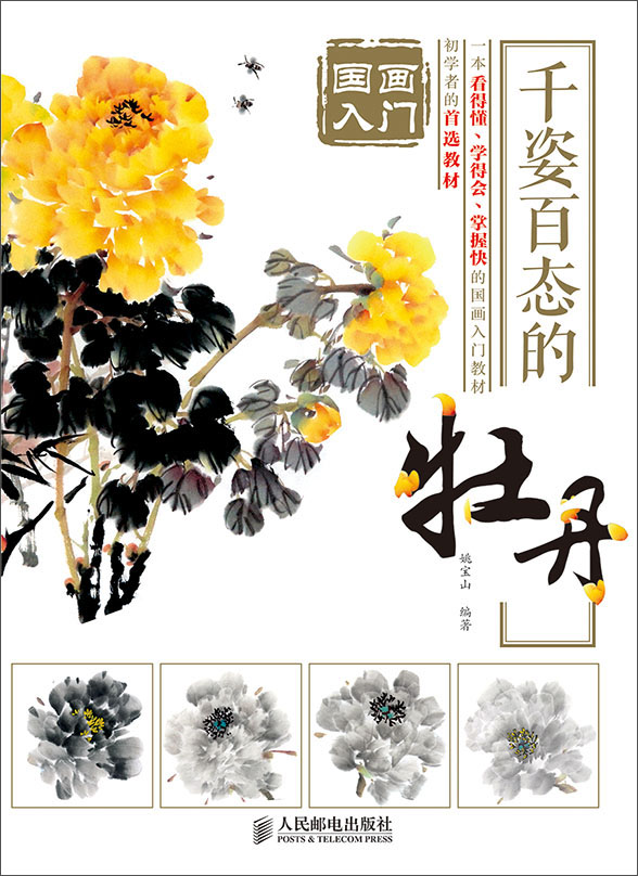 国画入门 千姿百态的牡丹（绘客出品）