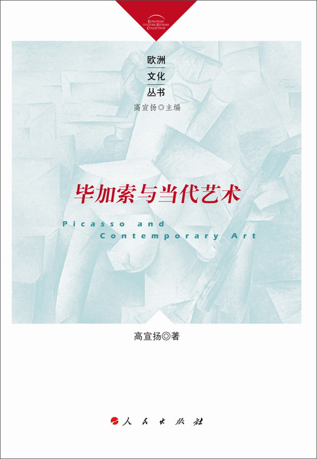 毕加索与当代艺术（欧洲文化丛书）