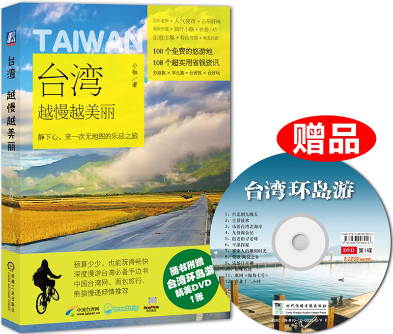 台湾，越慢越美丽‍