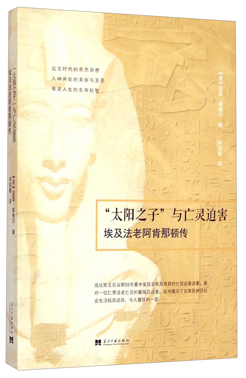 “太阳之子”与亡灵迫害：埃及法老阿肯纳顿传