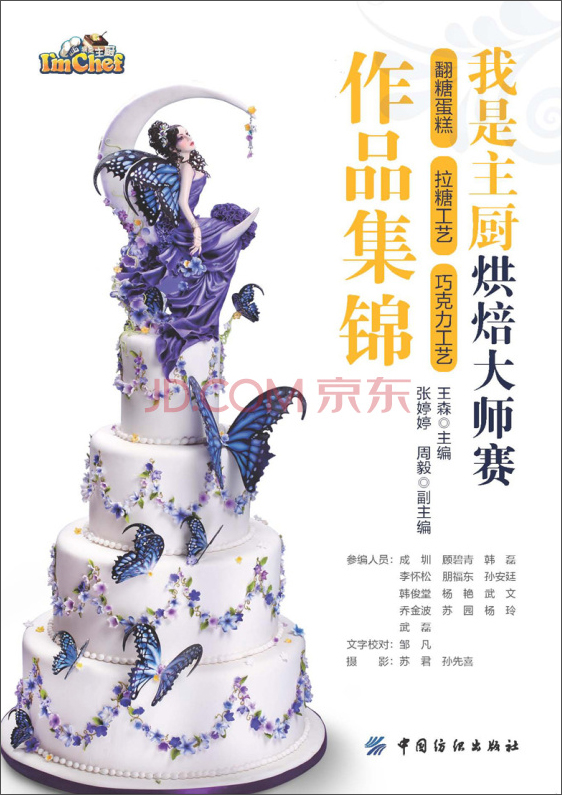 我是主厨烘焙大师赛翻糖蛋糕 拉糖工艺 巧克力工艺作品集锦