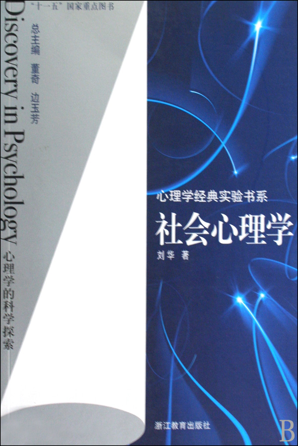 社会心理学/心理学经典实验书系