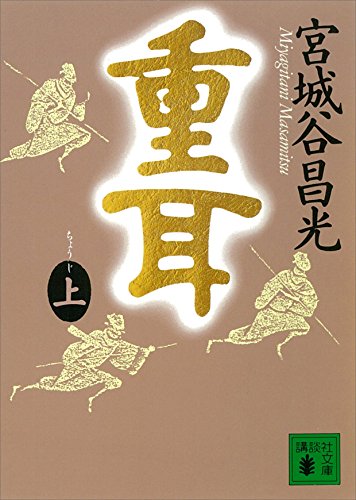 重耳 上
