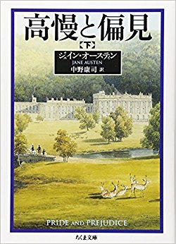 高慢と偏見 下