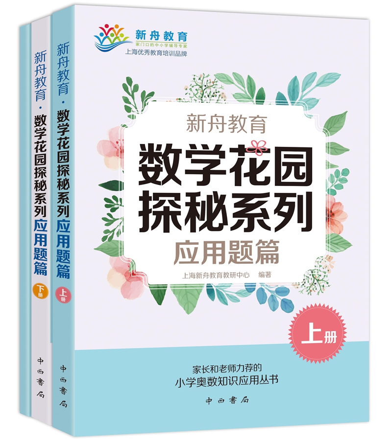 新舟教育·数学花园探秘系列：应用题篇（套装共3册）