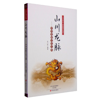 山川 -中华 文化大观