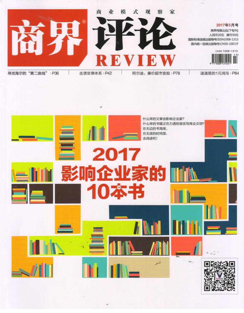 商界评论（2017年5月号）