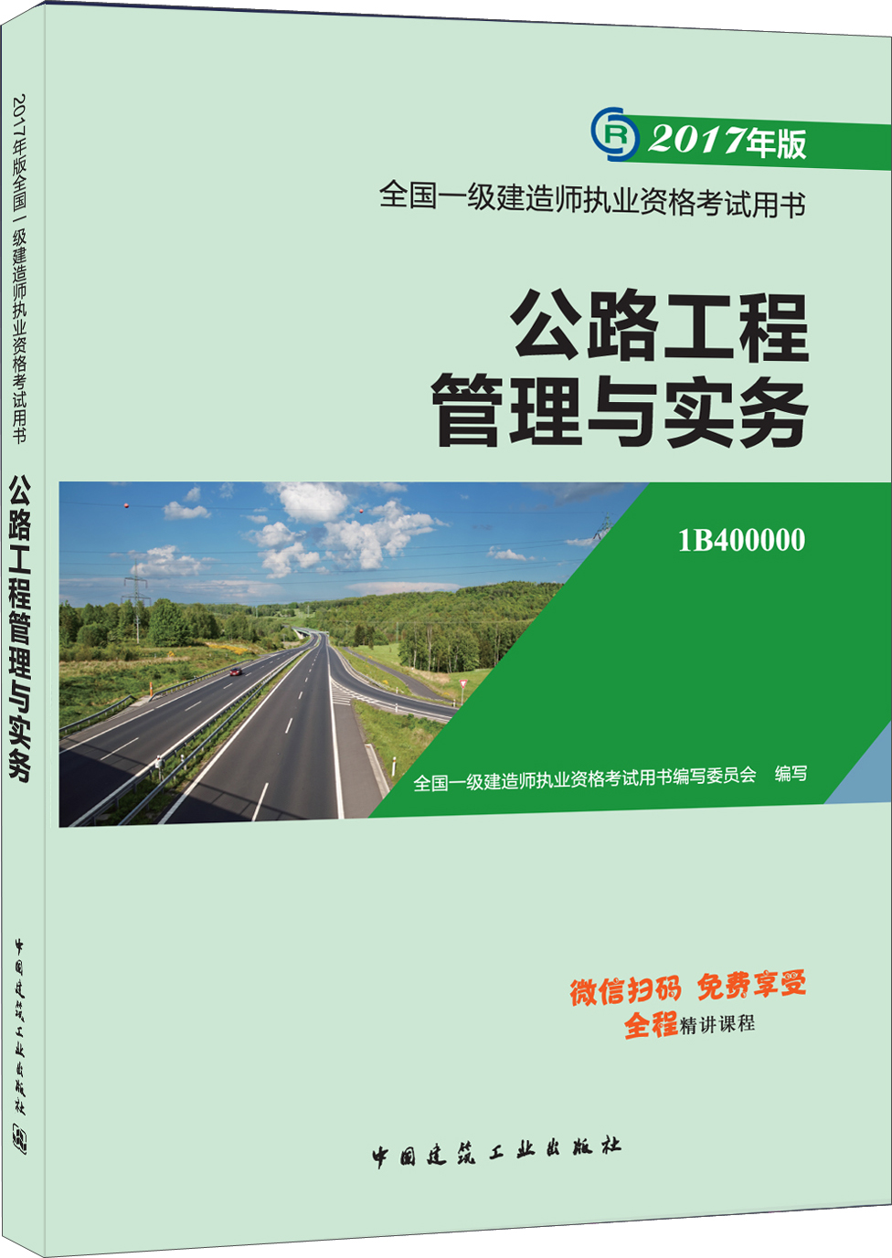 一级建造师2017教材 一建教材2017 公路工程管理与实务