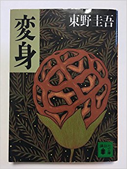 変身