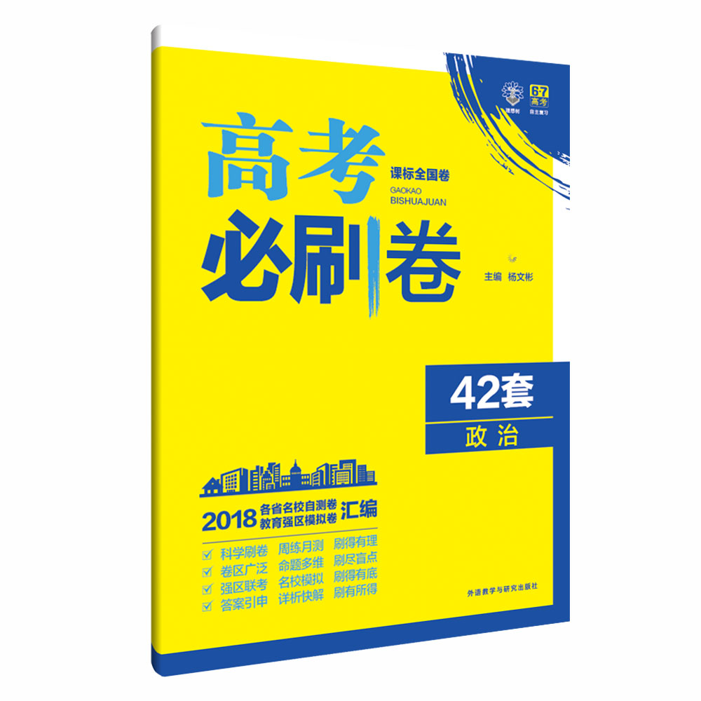 理想树 67高考 2018新版 高考必刷卷 42套 政治 新高考模拟卷汇编