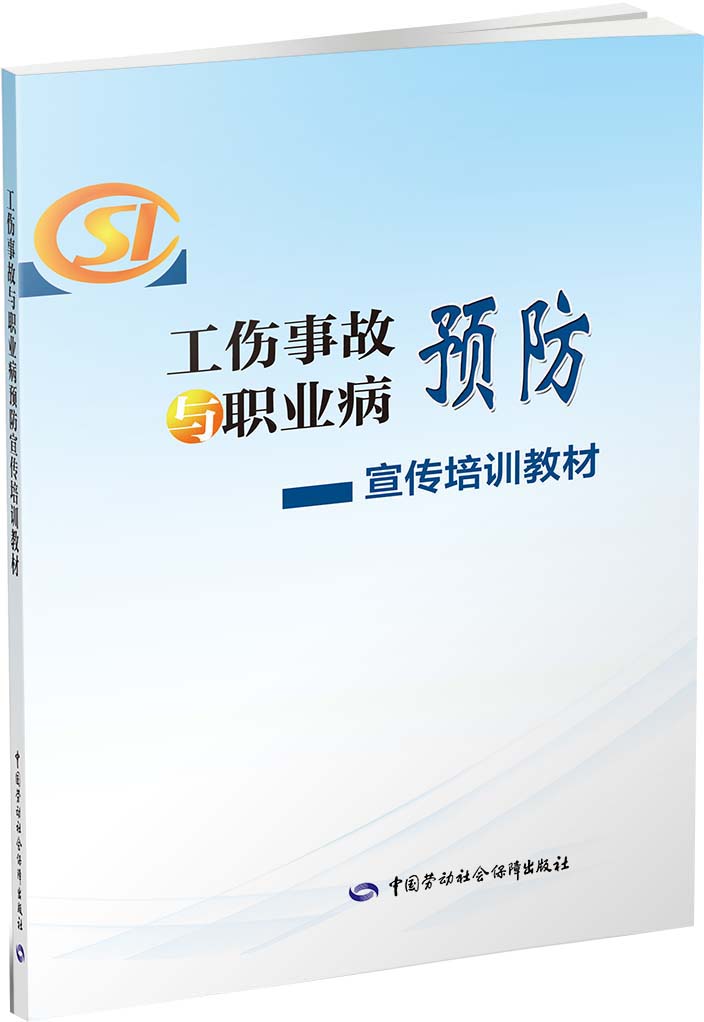 工伤事故与职业病预防宣传培训教材