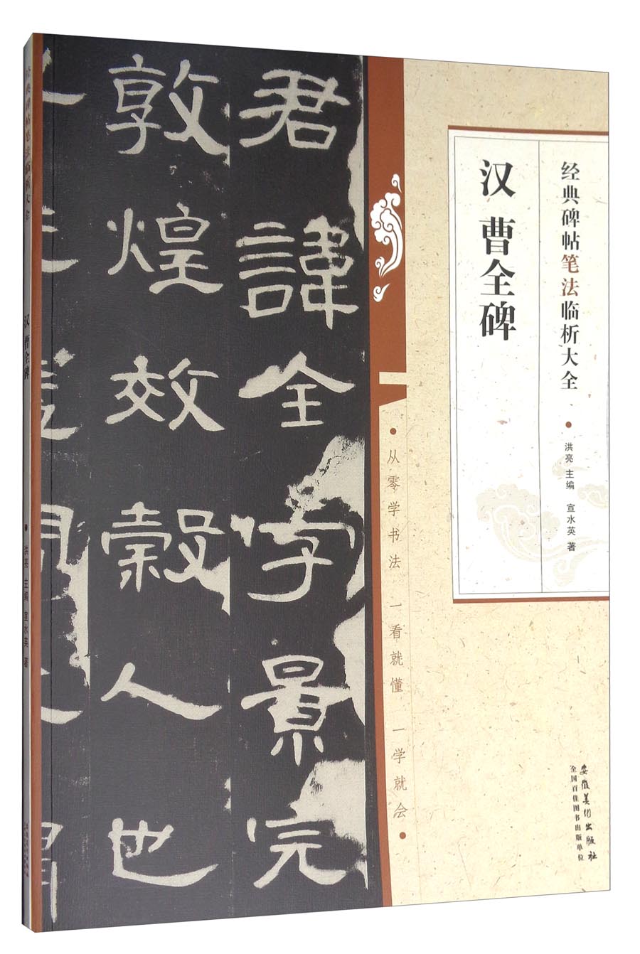 经典碑帖笔法临析大全：汉 曹全碑