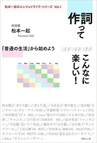 作詞ってこんなに楽しい! 「普通の生活」